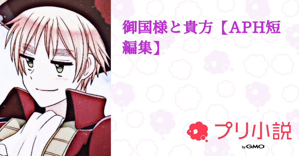 第7話：国の眼 【イギリス】（御国様と貴方【APH短編集】）｜無料スマホ夢小説ならプリ小説 byGMO